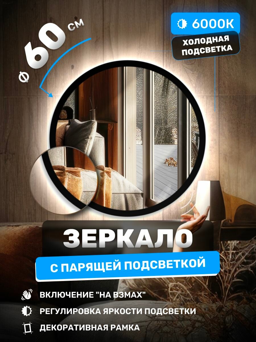 Зеркало в ванную с подсветкой в декоративной черной раме с LED подсветкой Alfa Mirrors, настенное круглое 60см, бесконтактное включение "на взмах", диммер