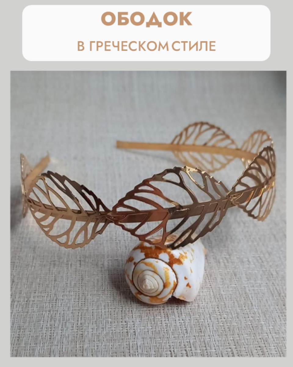 Золотой лавровый венок - ободок для волос в греческом стиле YZ