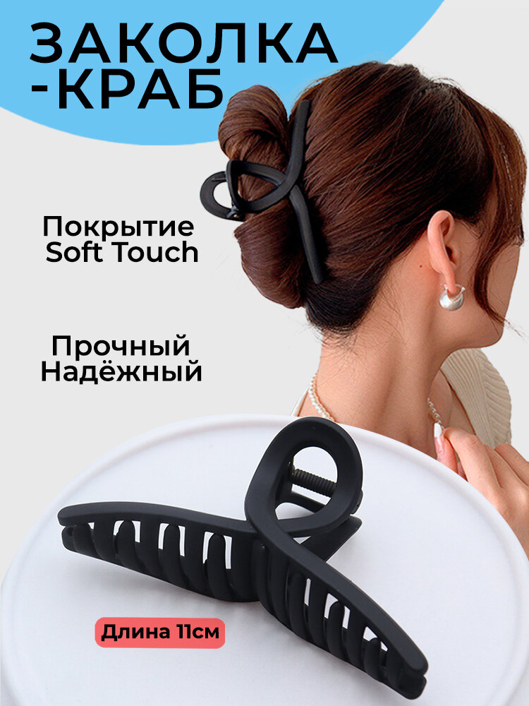 Краб для волос, Soft Touch, Краб-заколка ILariaOn, черный, нескользящий, женский, для девочек YZ