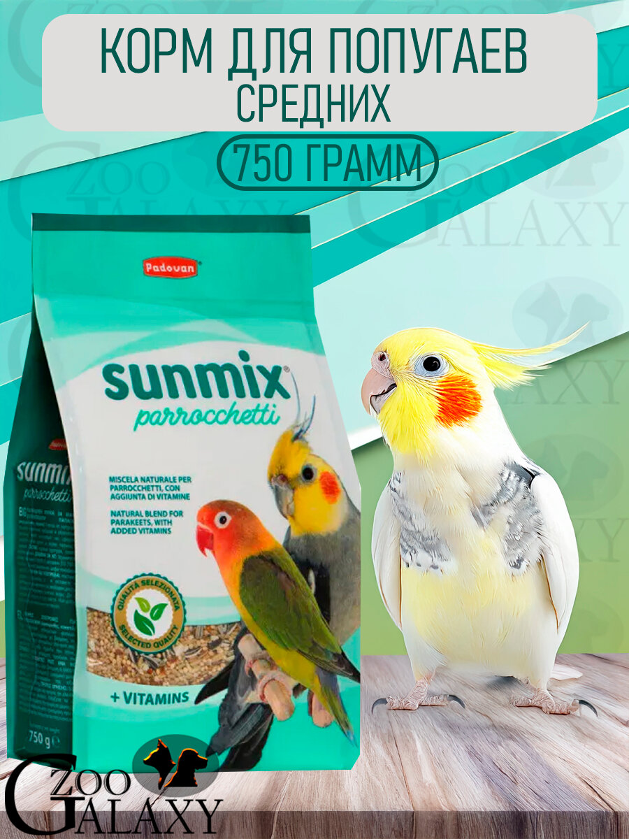 PADOVAN Sunmix корм комплексный для средних попугаев, основной 750г
