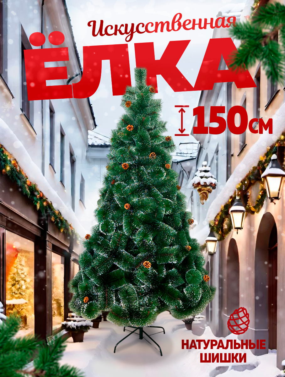 Елка новогодняя "Ель заснеженная", искусственная, 150см, зеленая, с шишками, разборная