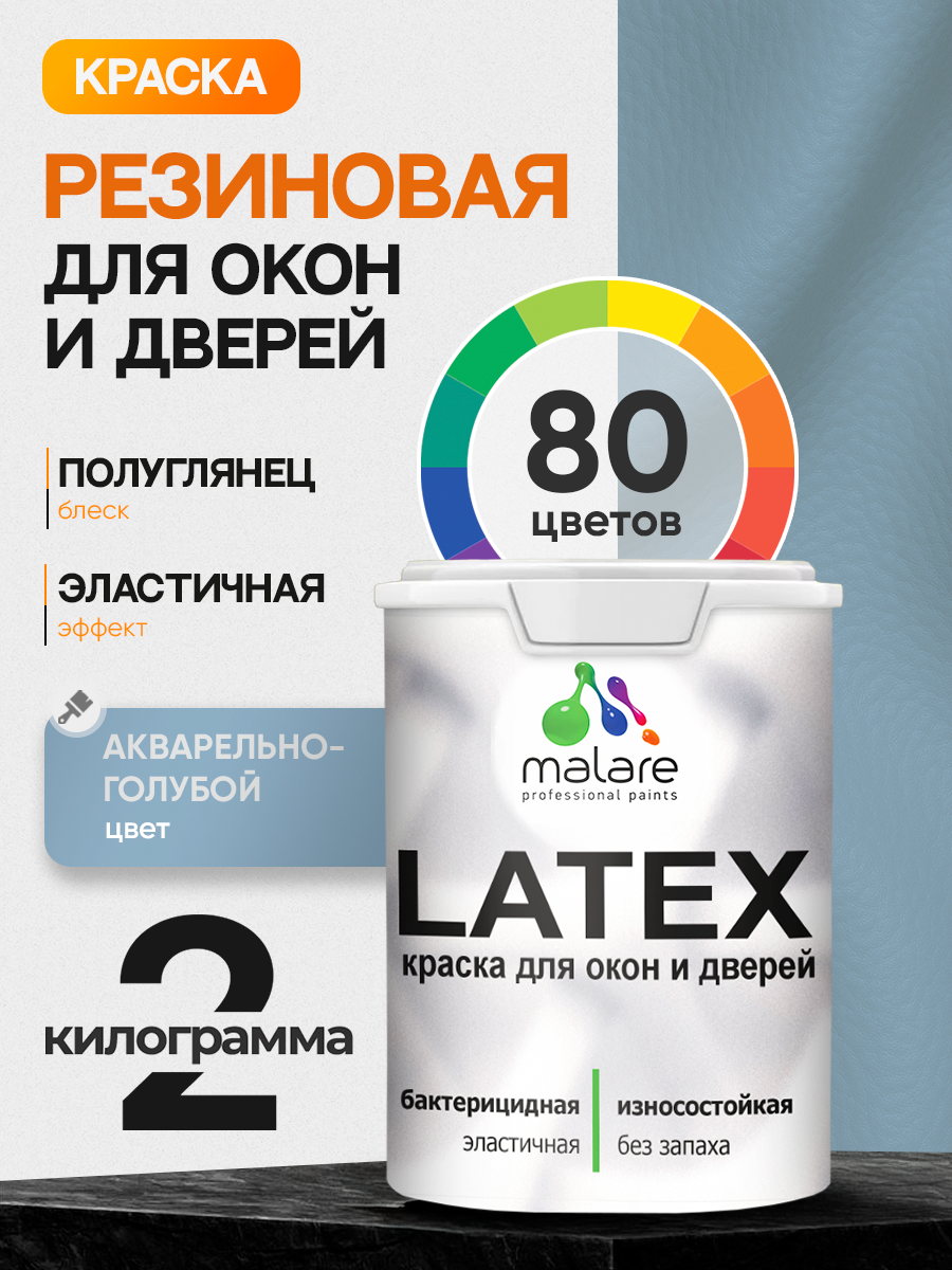 Резиновая краска для дверей и окон Malare Latex по дереву с антисептическим эффектом/ быстросохнущая моющаяся без запаха полуглянцевая, акварельно-голубой, 2 кг
