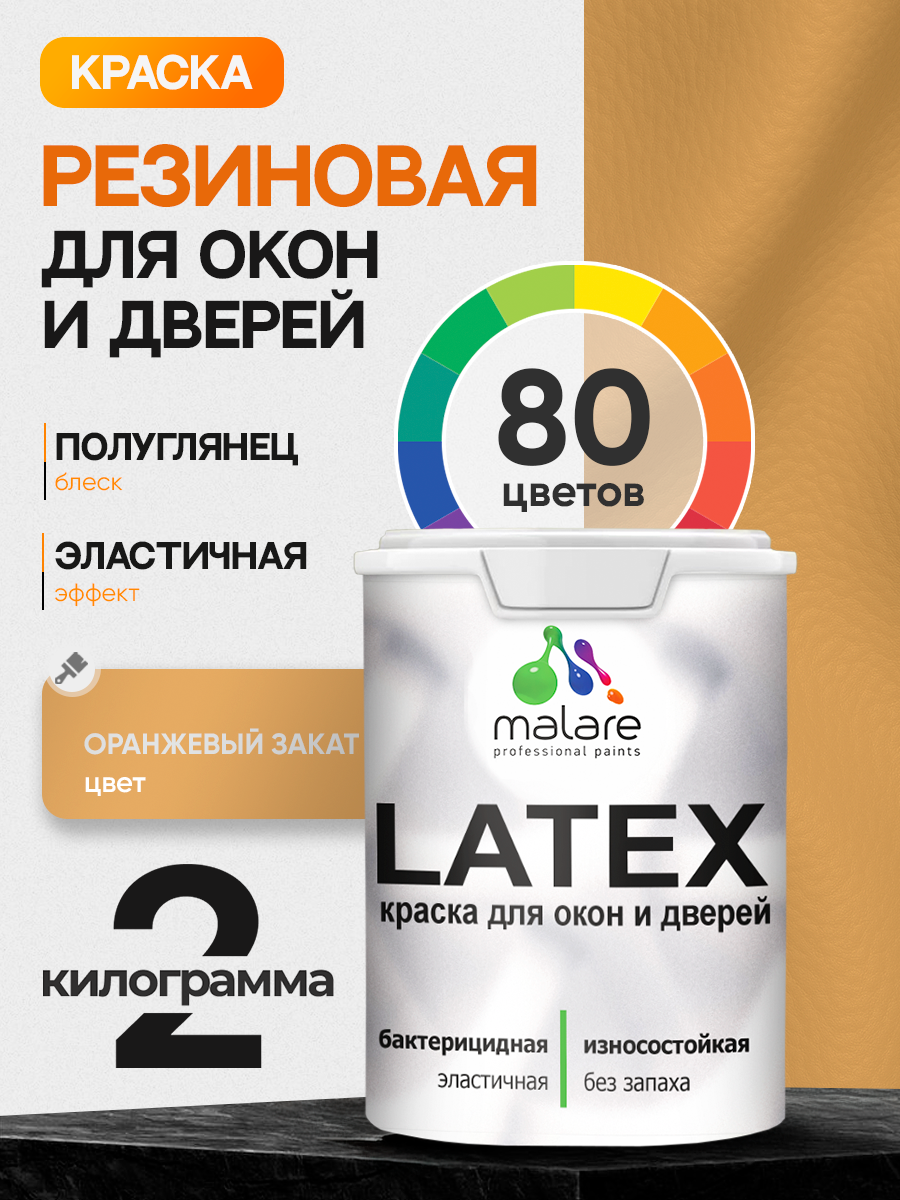 Резиновая краска для дверей и окон Malare Latex по дереву с антисептическим эффектом/ быстросохнущая моющаяся без запаха полуглянцевая, оранжевый закат, 2 кг