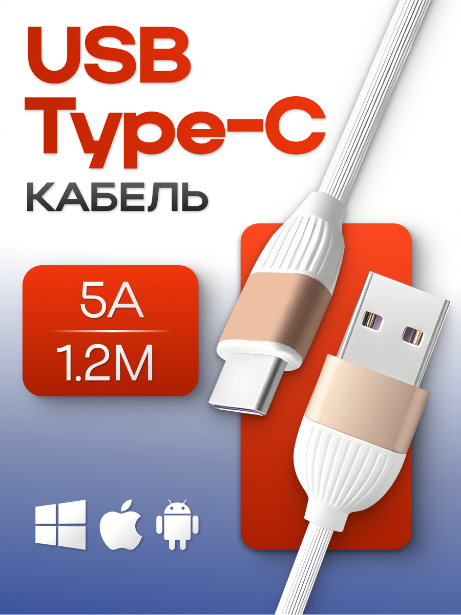 Кабель USB Type C быстрая зарядка, провод для iPhone / Samsung / Xiaomi, 1 метр