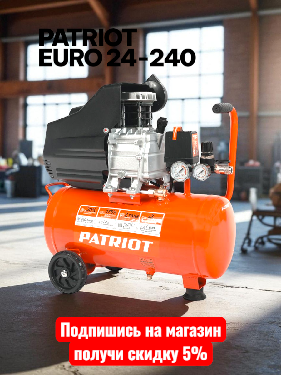 Компрессор Patriot поршневой масляный EURO 24-240, 240 л/мин, 8 бар, 1500 Вт, 24 л, быстросъемный 1/4" + "елочка"
