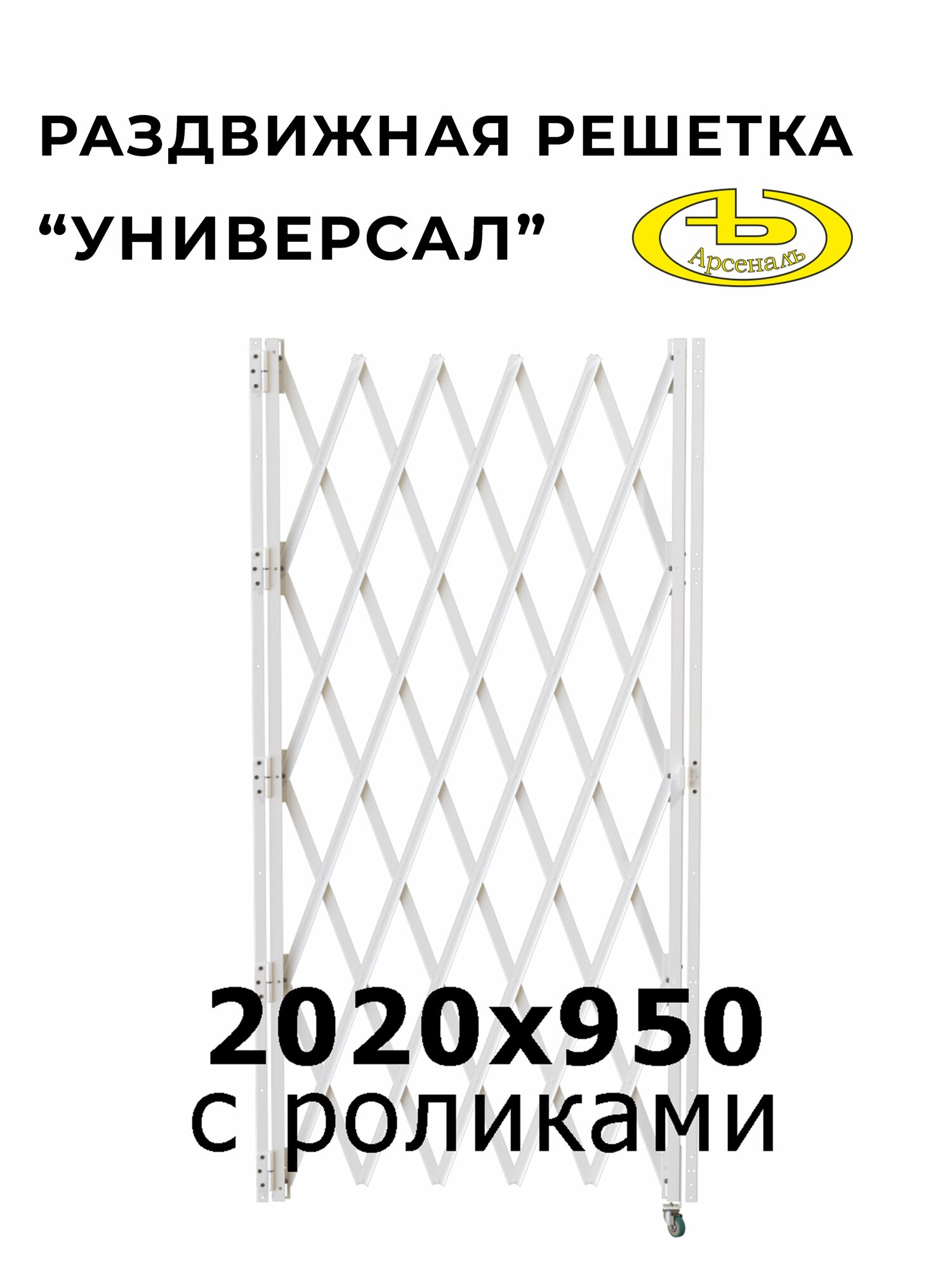 Решетка на окно раздвижная "Универсал" / Решетка на окно 2020x950 c опорным роликом