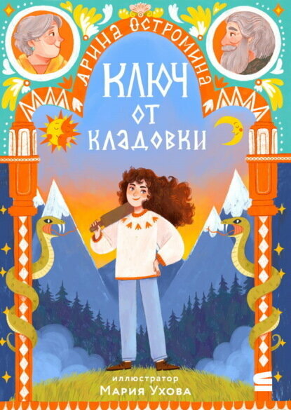 Ключ от кладовки [Цифровая книга]