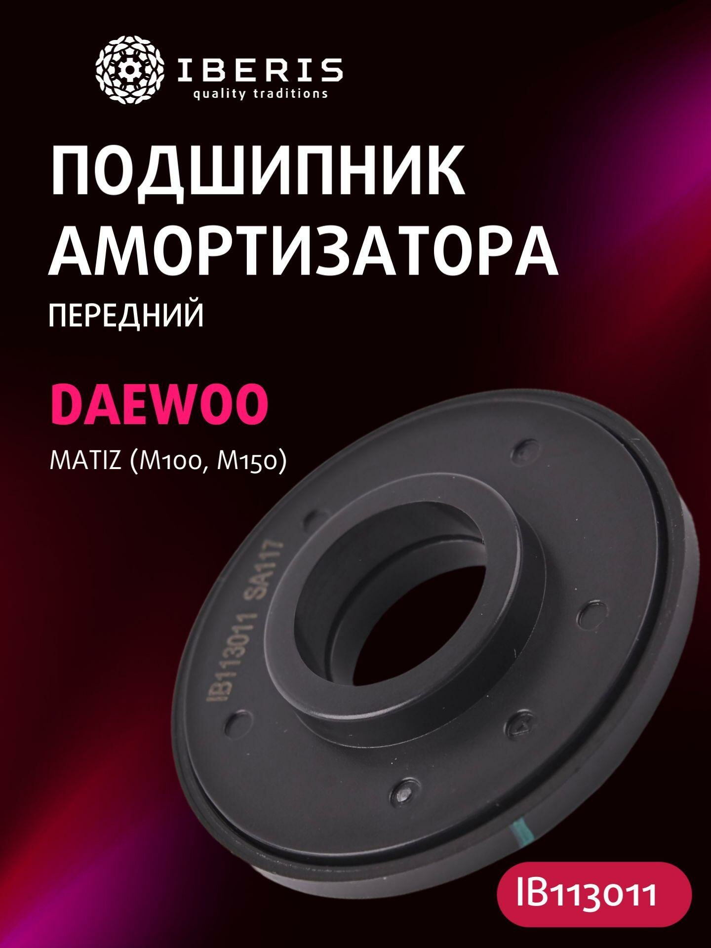 Подшипник опоры амортизатора передний Дэу Матиз М100 М150, DAEWOO Matiz M100 M150 -12, 96528088, SMB24008