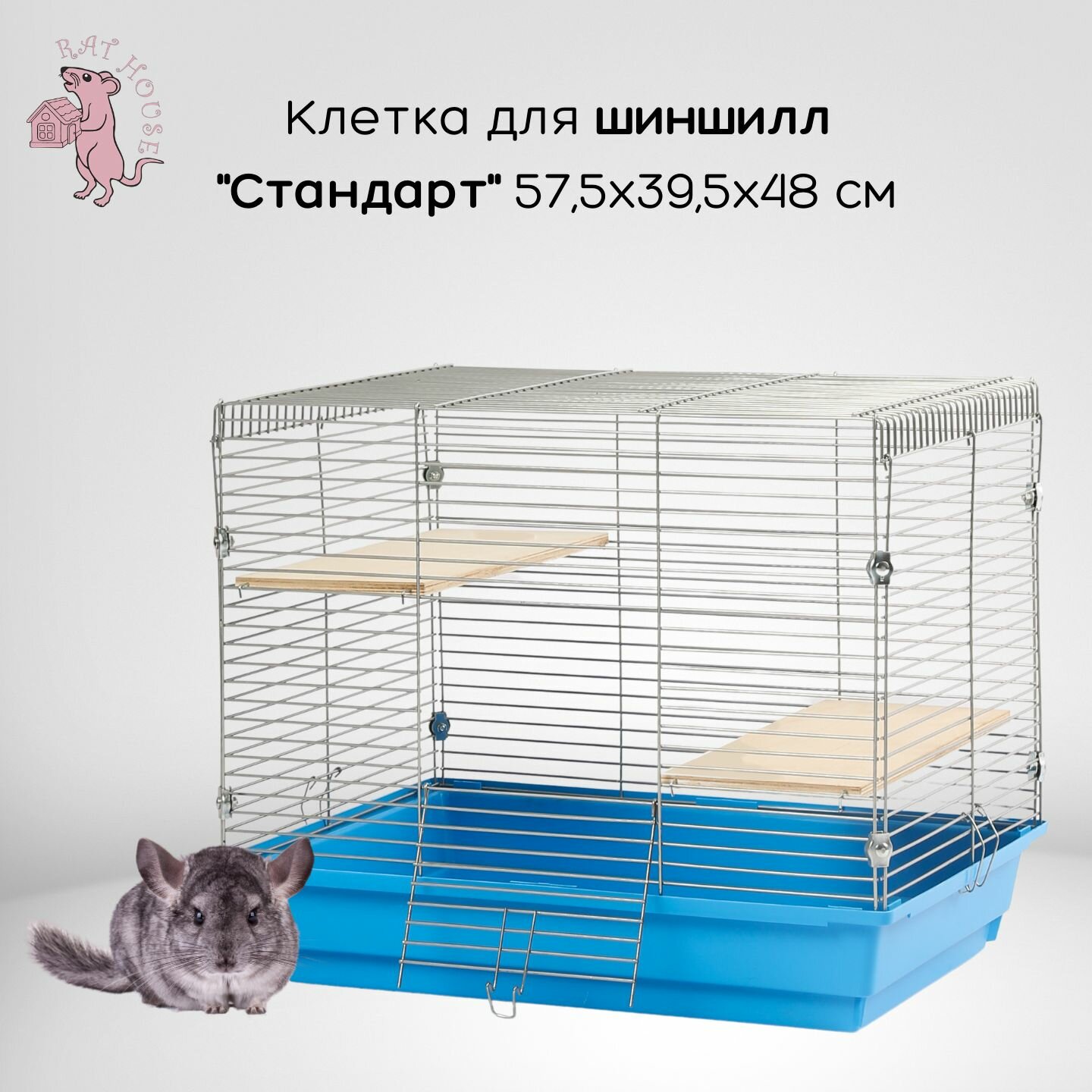 Rat House Клетка для шиншилл "Стандарт" 57,5х39,5х48 см, синяя