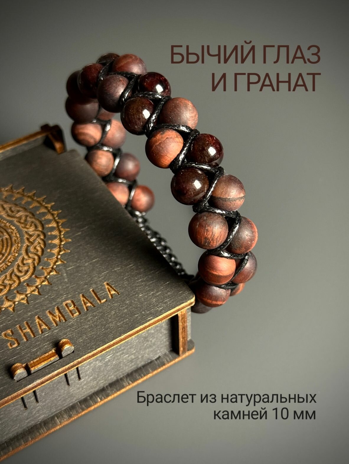 Браслет, бычий глаз, гранат