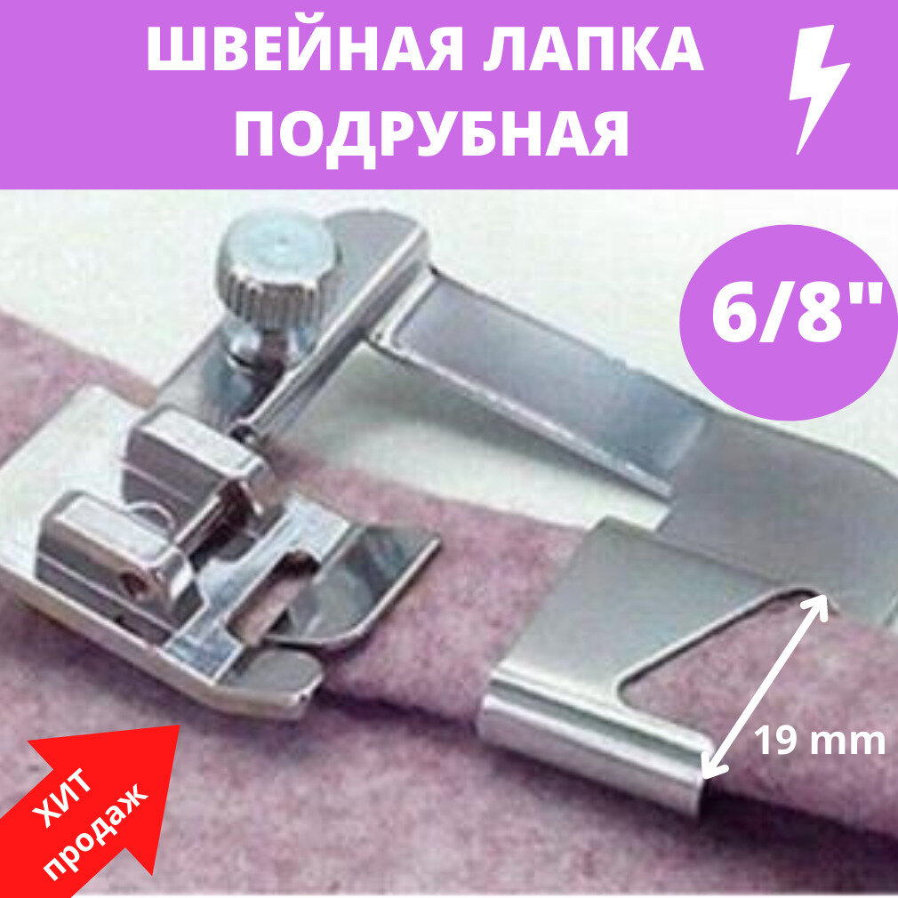 Лапка улитка для двойной подгибки края 19 мм для швейной машины – аккуратная кромка без утюга