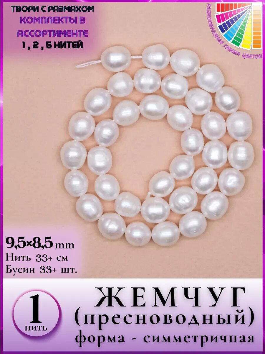 0793 Роскошный жемчуг для нарядного колье 9х8мм 1 нить люкс