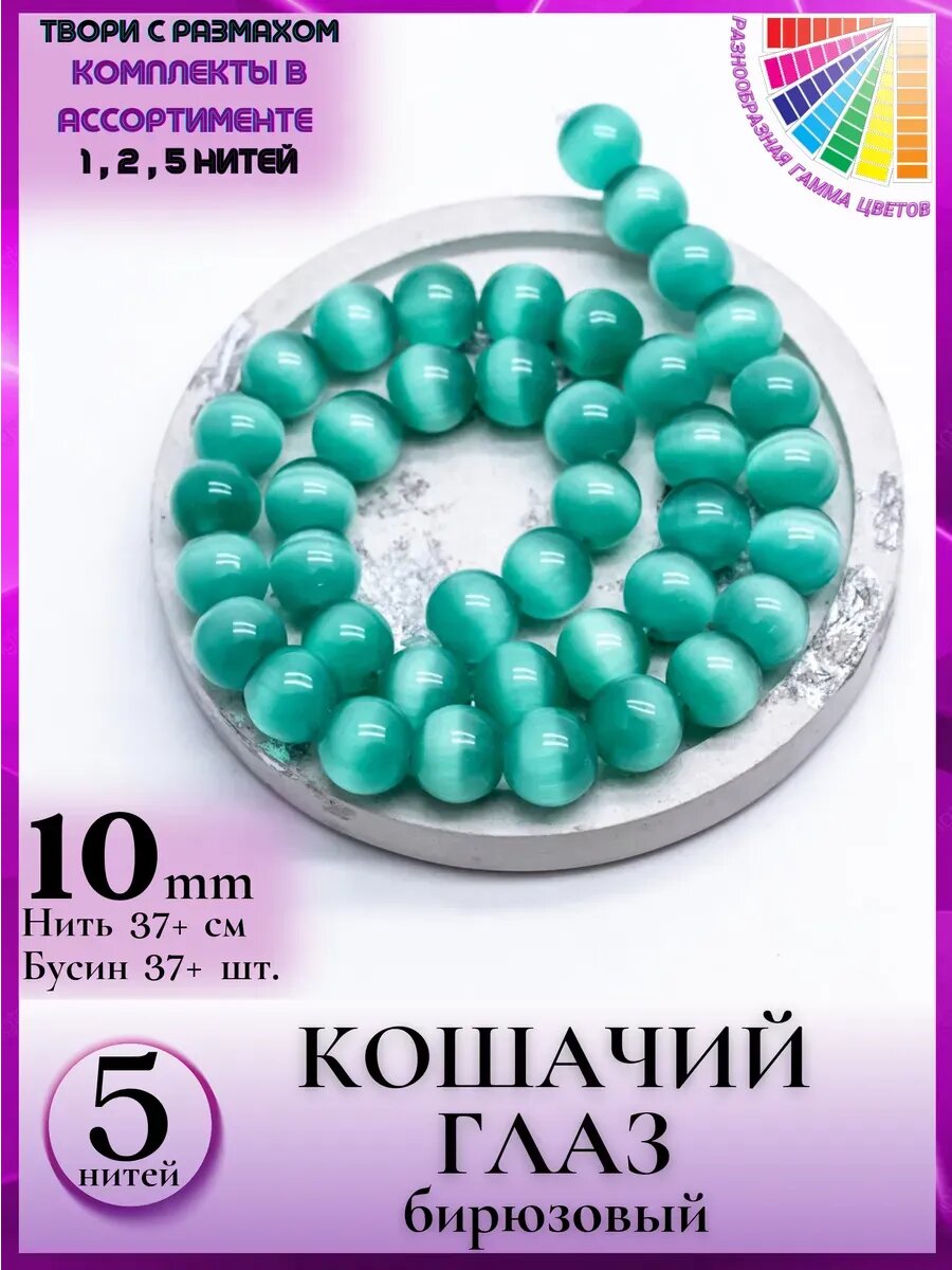 1516/5 Бирюзовые камни кошачий глаз для бус и четок 10 мм A+