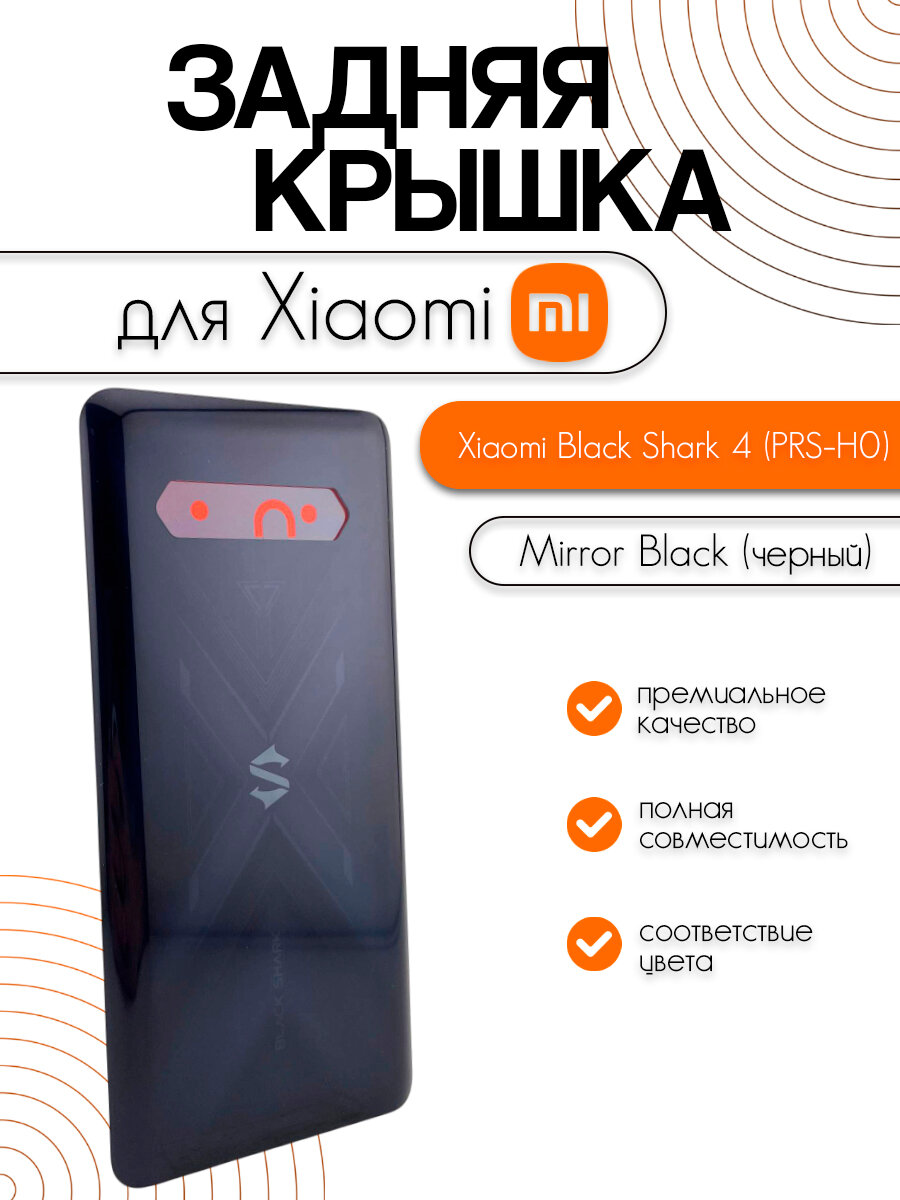 Задняя крышка для Xiaomi Black Shark 4 (PRS-H0) черный (Mirror Black)