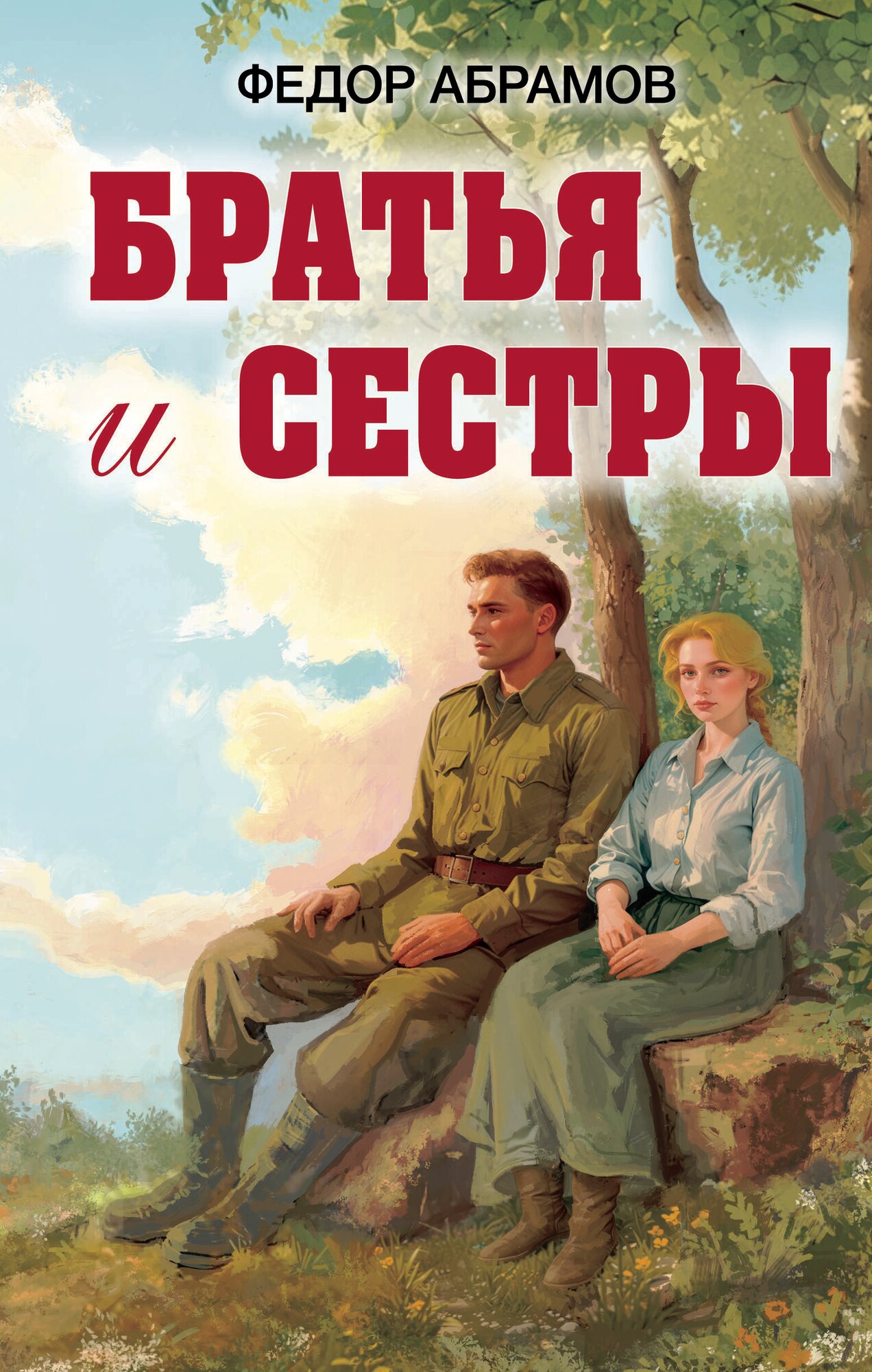 Братья и сестры