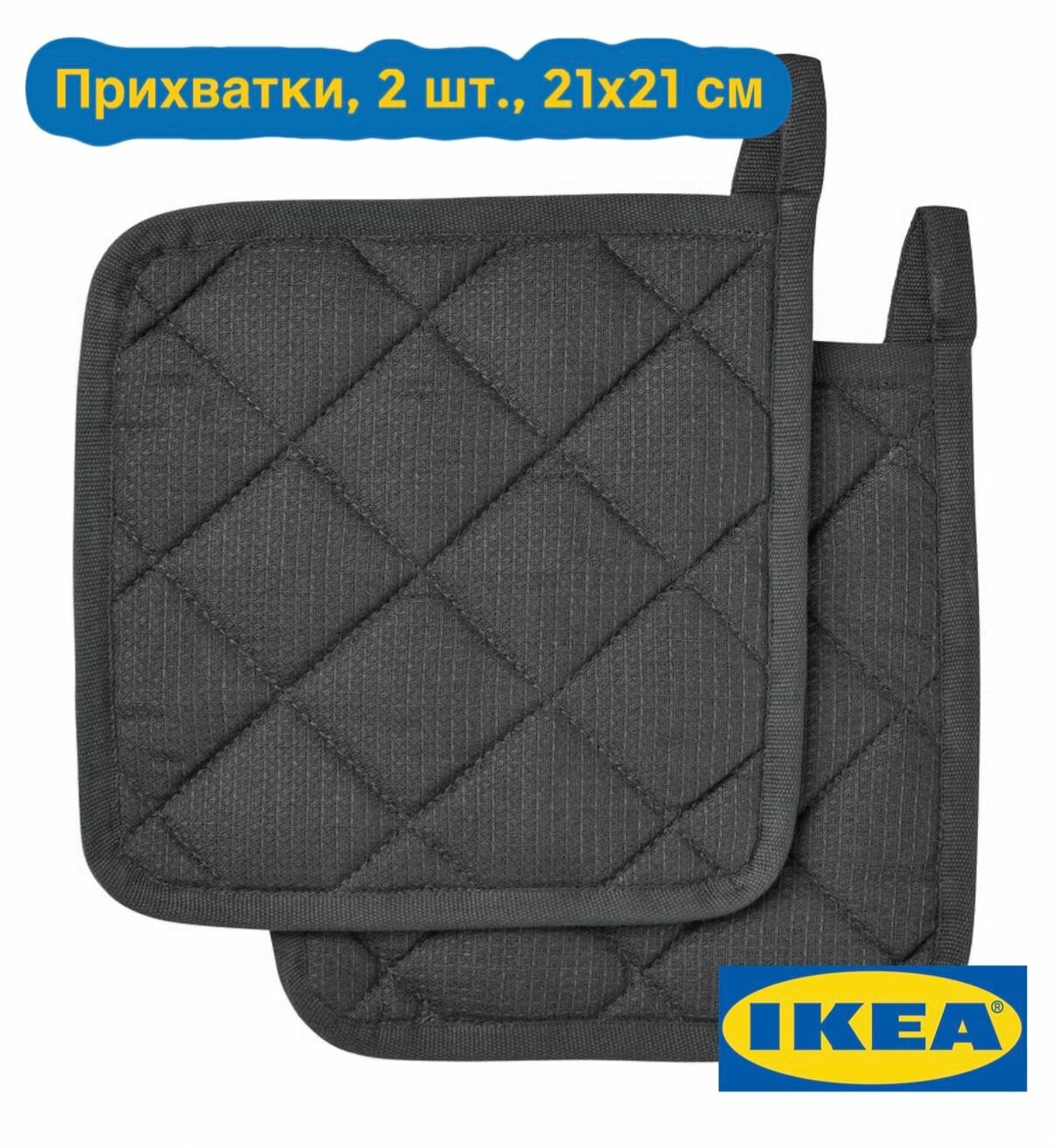 IKEA Rinnig прихватки серые 21х21 см, 2 штуки