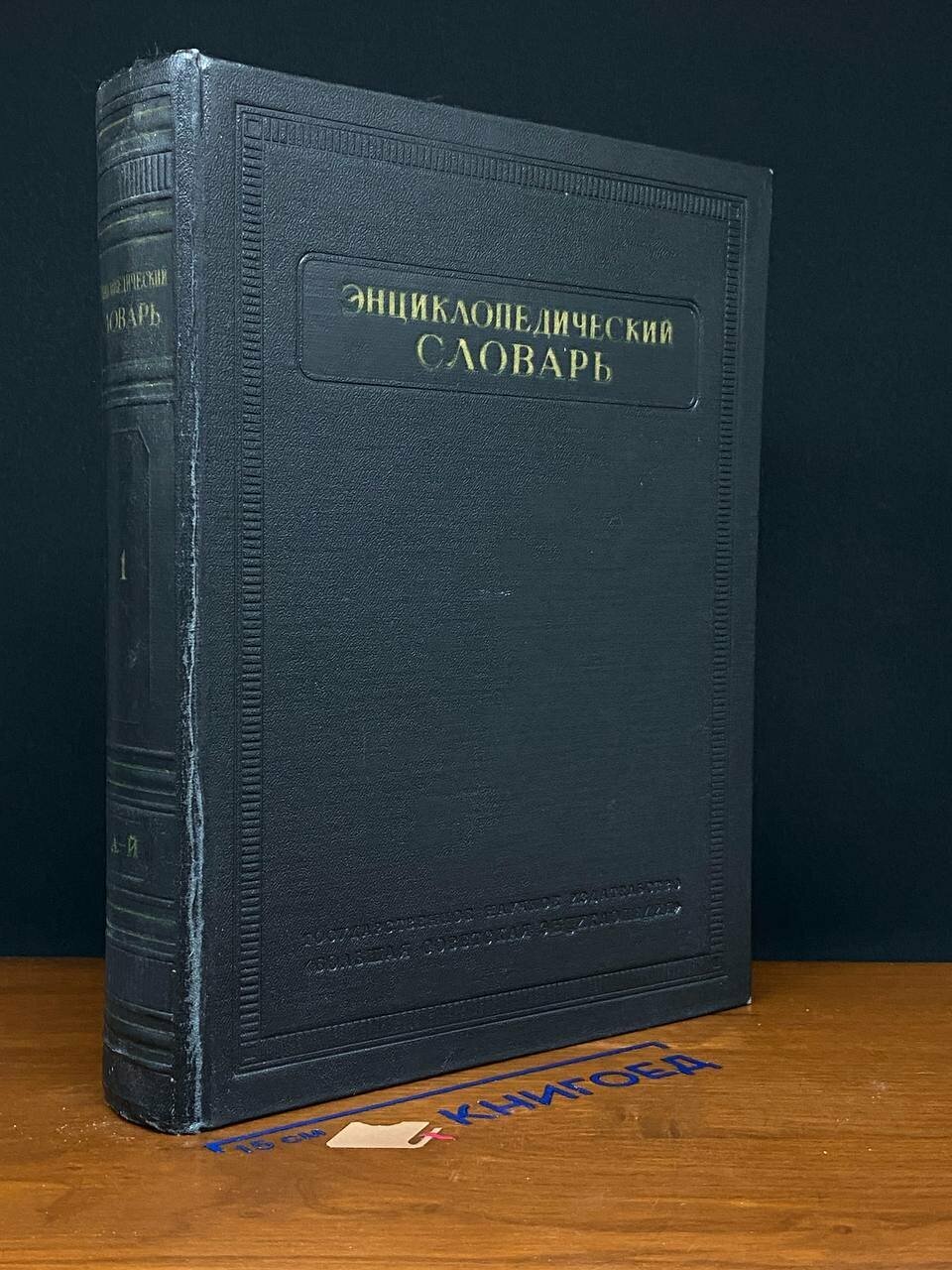 Книга. Энциклопедический словарь. Том 1. А - Й 1955 (2044761970859)