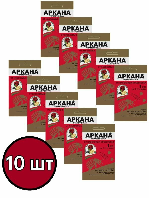 Аркана пестицид (240 г/л тиаметоксама)1 мл инсектицид от насекомых-вредителей, 10 шт