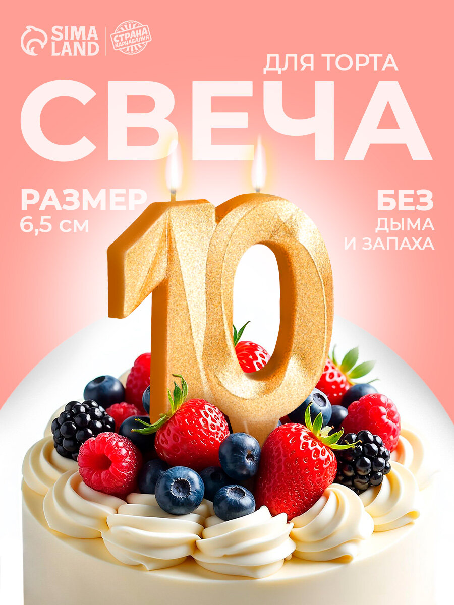 Свеча для торта юбилейная «Грань», цифра 10, золотой блеск, 7,8 см, Страна Карнавалия
