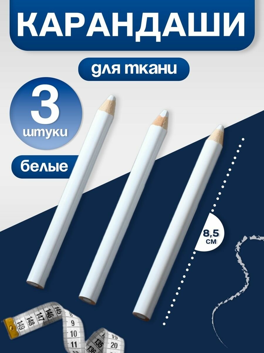 Карандаши для ткани , набор 3 шт карандаши для рисования на ткани набор для шитья
