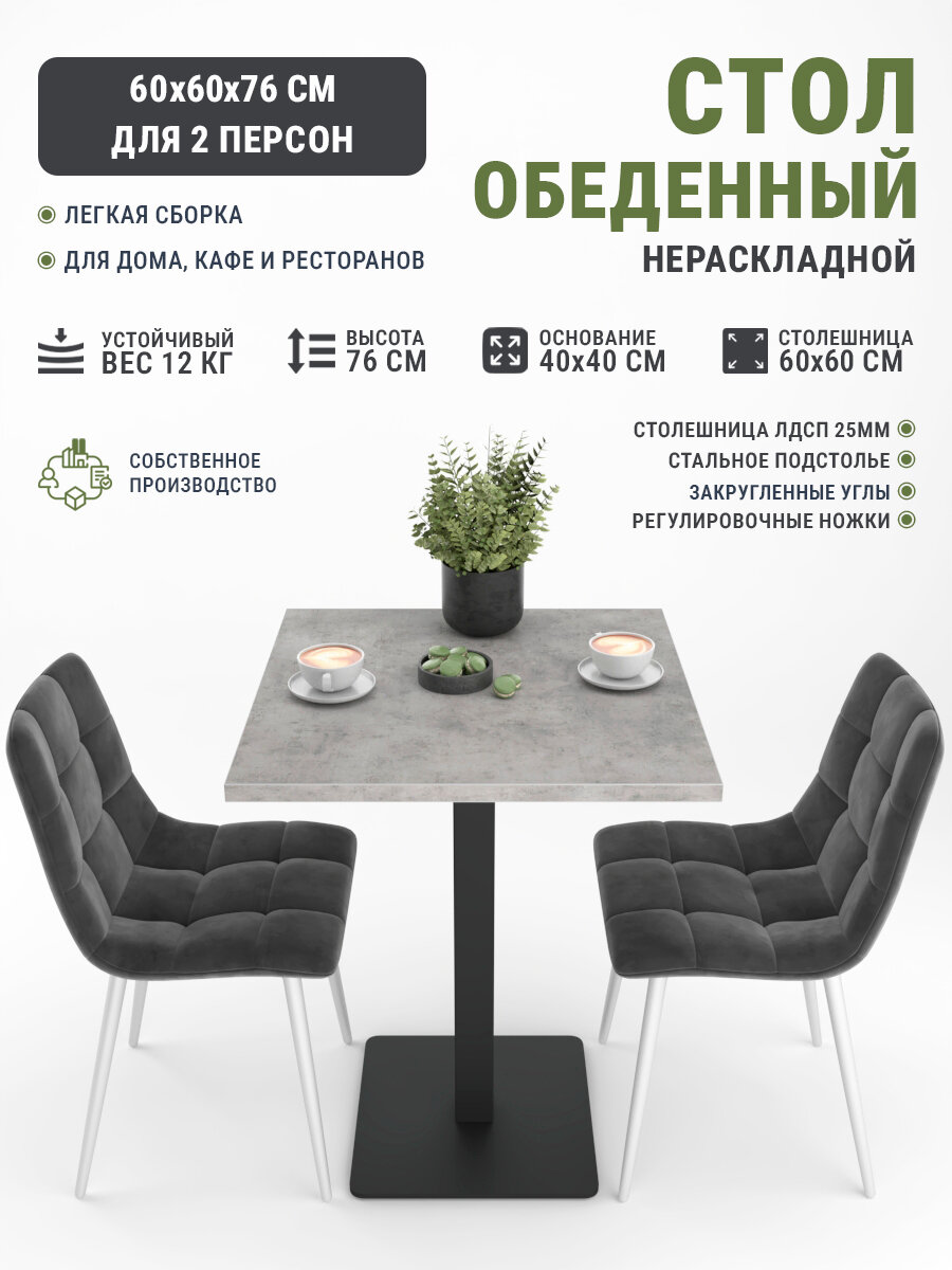 Стол обеденный нераскладной квадратный лофт кухонный бетон, 76x60, Barati