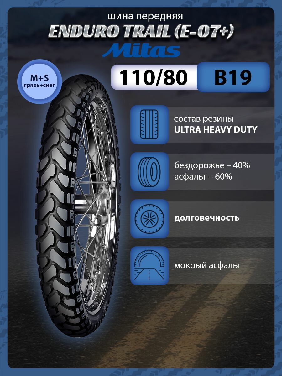 Мотошина Mitas ENDURO TRAIL+ (E-07+) 110/80-19 TL/TT 59 H передняя