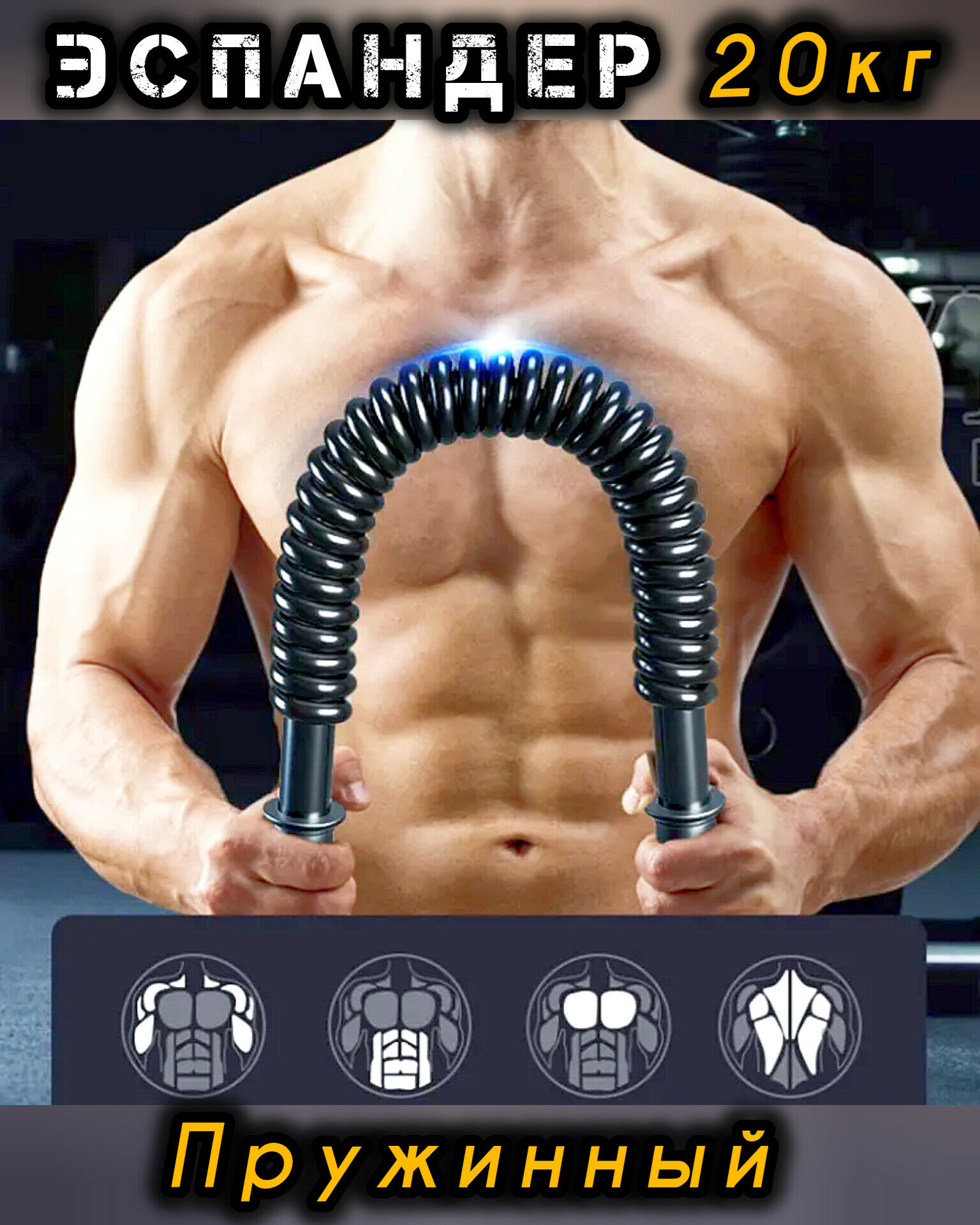 Эспандер для фитнеса Mr. Fox Power Twister пружинный грудной плечевой для тренировок 20