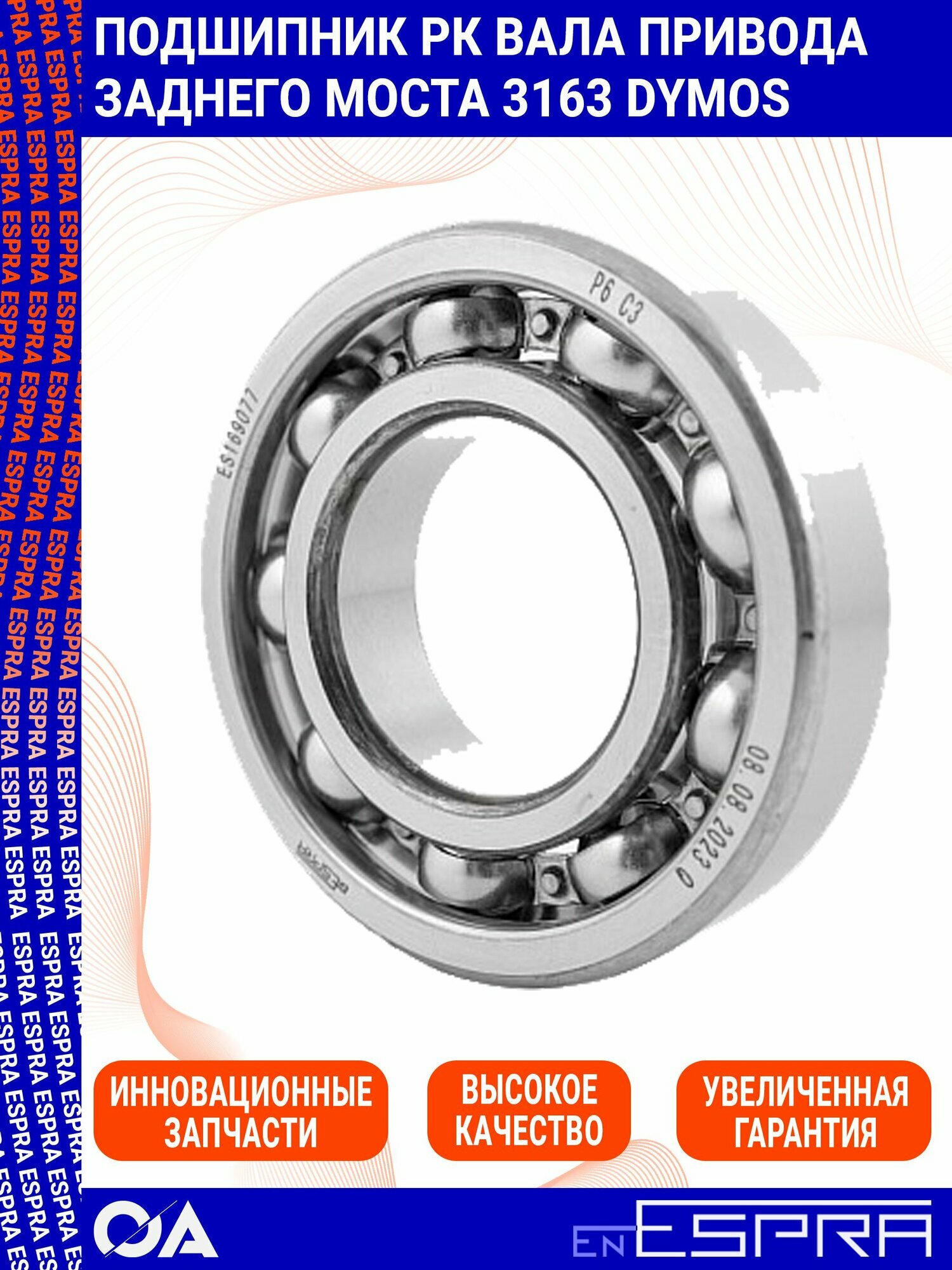 Подшипник раздаточной коробки вала привода заднего моста Уаз Патриот Dymos ESPRA экстра (повышенный ресурс)