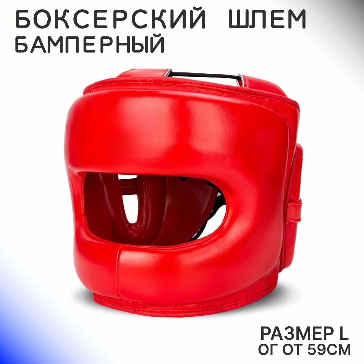 Защитный шлем с бамперной защитой для единоборств и бокса, боксерский шлем с бампером размер M (ОГ до 59 см)