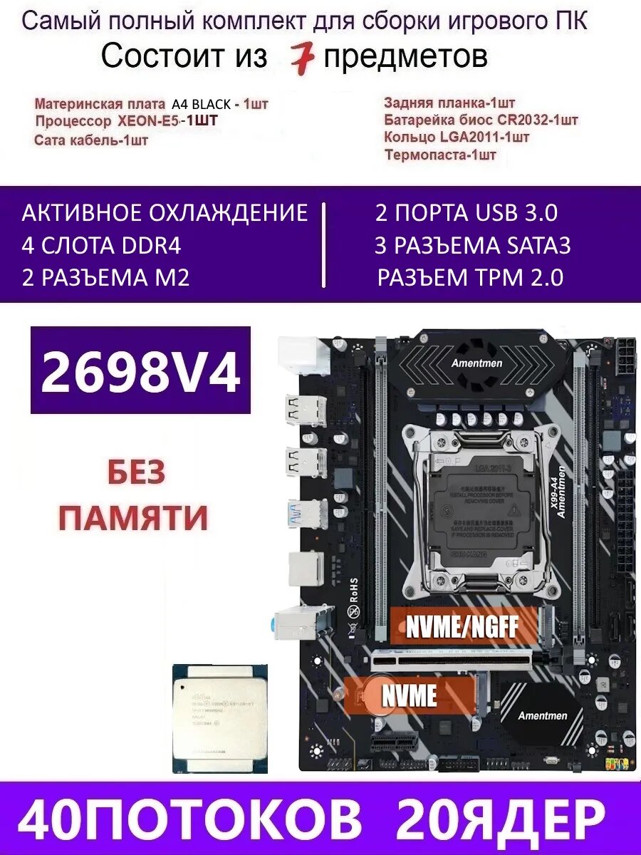 XEON E5-2698V4 Х99 A4 BLACK, Комплект игровой X99