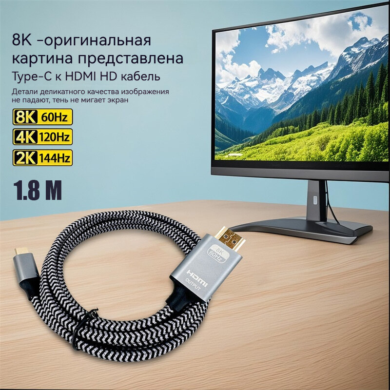 Type-C → HDMI кабель 8K 60 Гц Ultra HD, прочная нейлоновая оплётка, позолоченные коннекторы, для ПК и ТВ