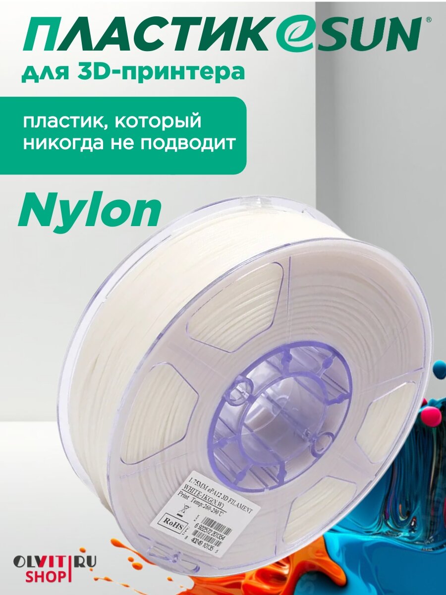 Катушка пластика ESUN ePA12 белая 1.75 мм 1 кг,