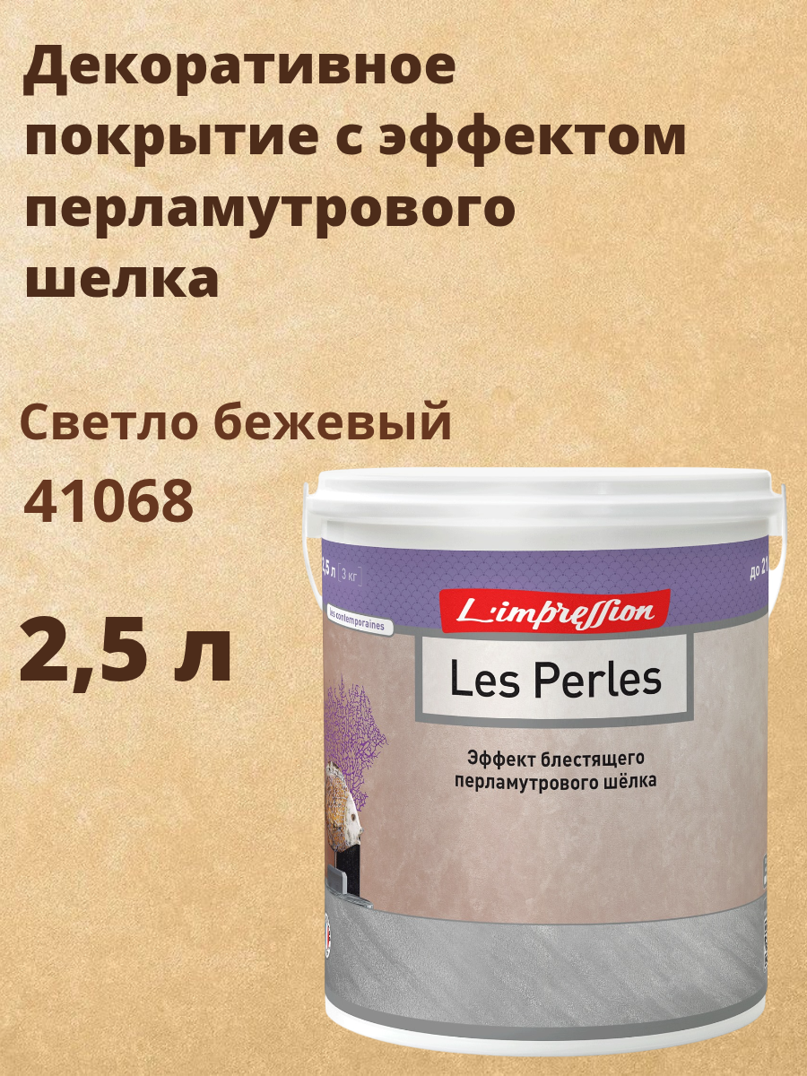 Декоративное покрытие с эффектом блестящего перламутрового шелка Ле Перль (Les Perles) , 2.5л, 41068 (Светло бежевый)