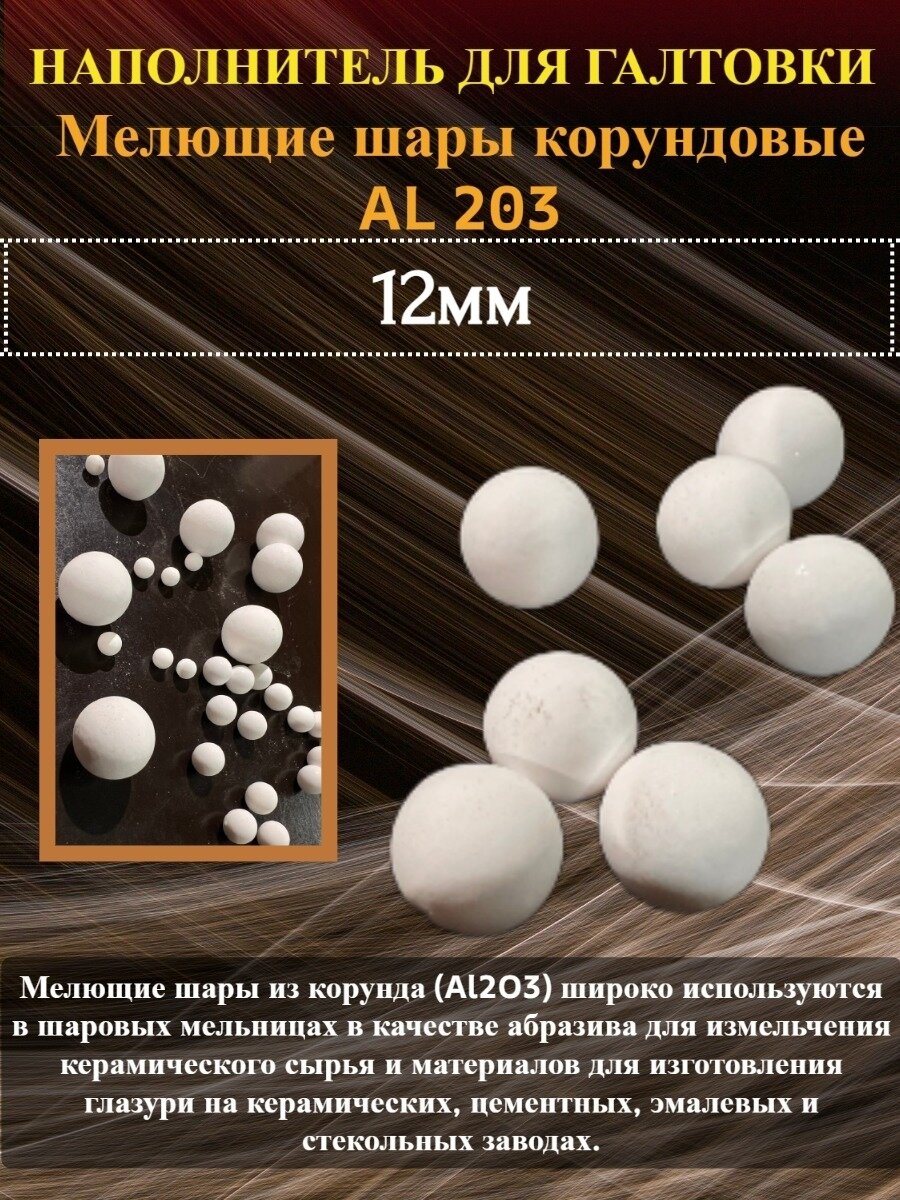 Галтовочные мелющие шары Ø 12 мм из оксида алюминия, 0,5 кг