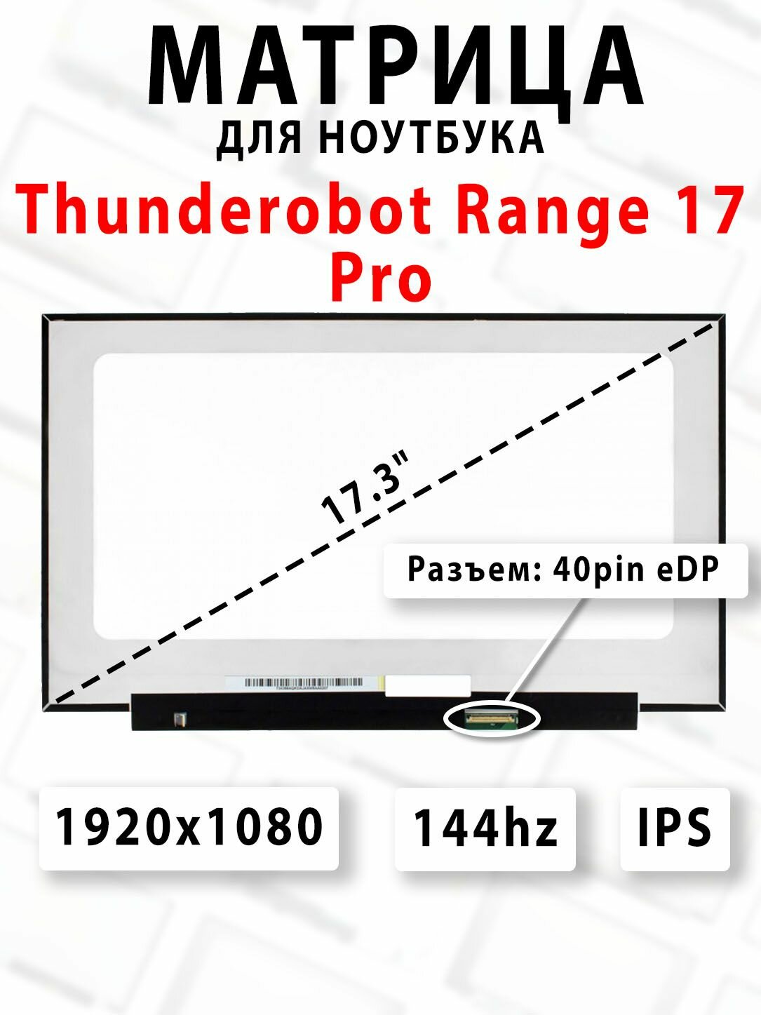 Матрица для ноутбука Thunderobot Range 17 Pro - (1920x1080 - 144Hz)