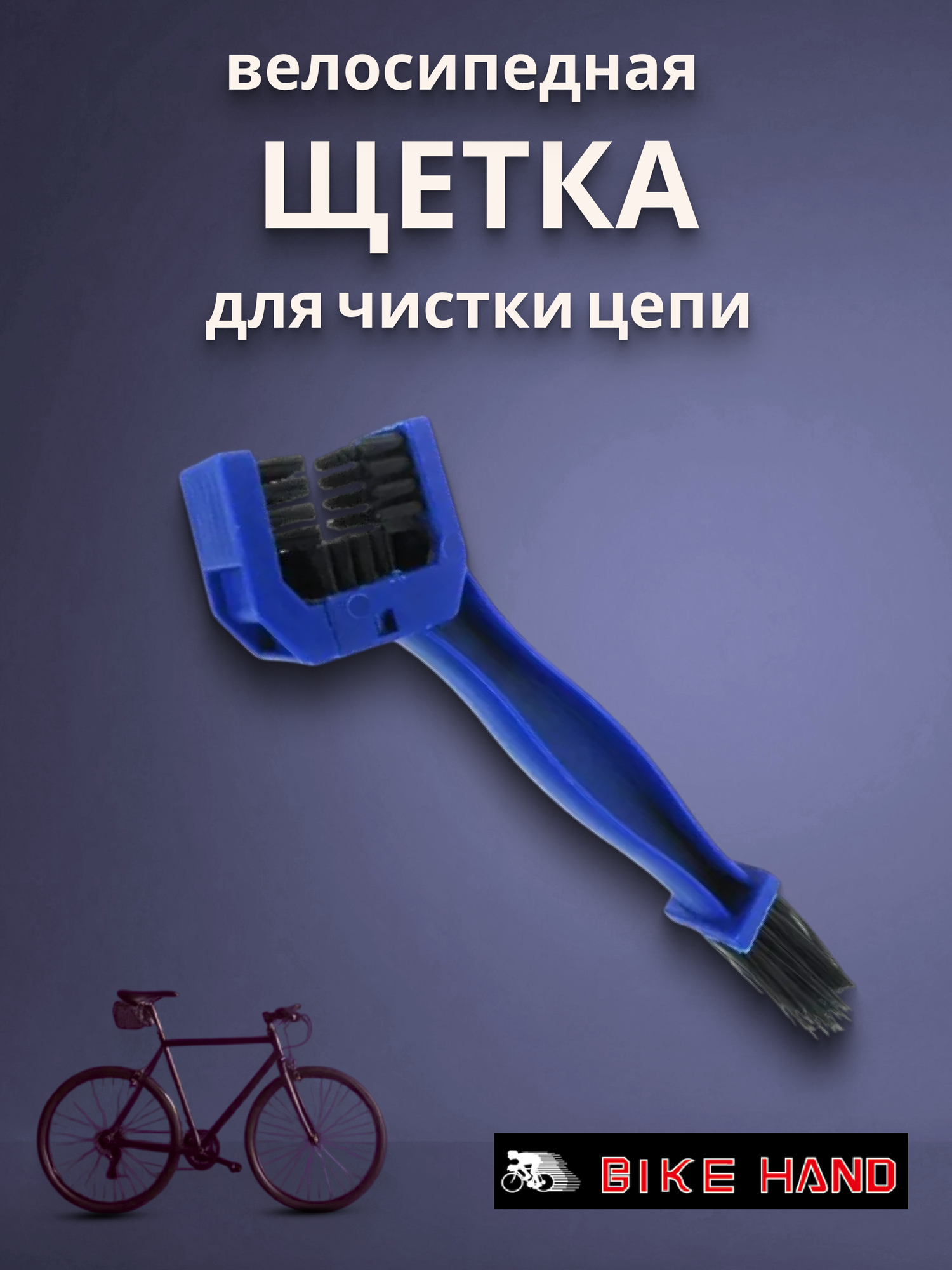 Щетка велосипедная Bike Hand для чистки цепи
