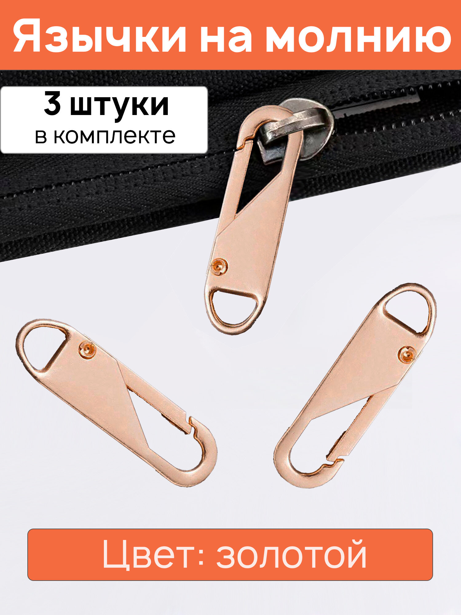 Язычок, пуллер, для замка, бегунка на молнии, съемный, металл, набор из 3 штук золотистого цвета