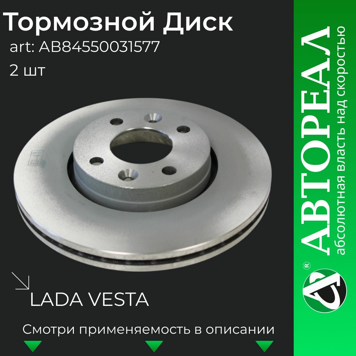 Тормозные диски АвтоРеал передние, Lada Vesta / SW / X-Rey, комплект 2 шт