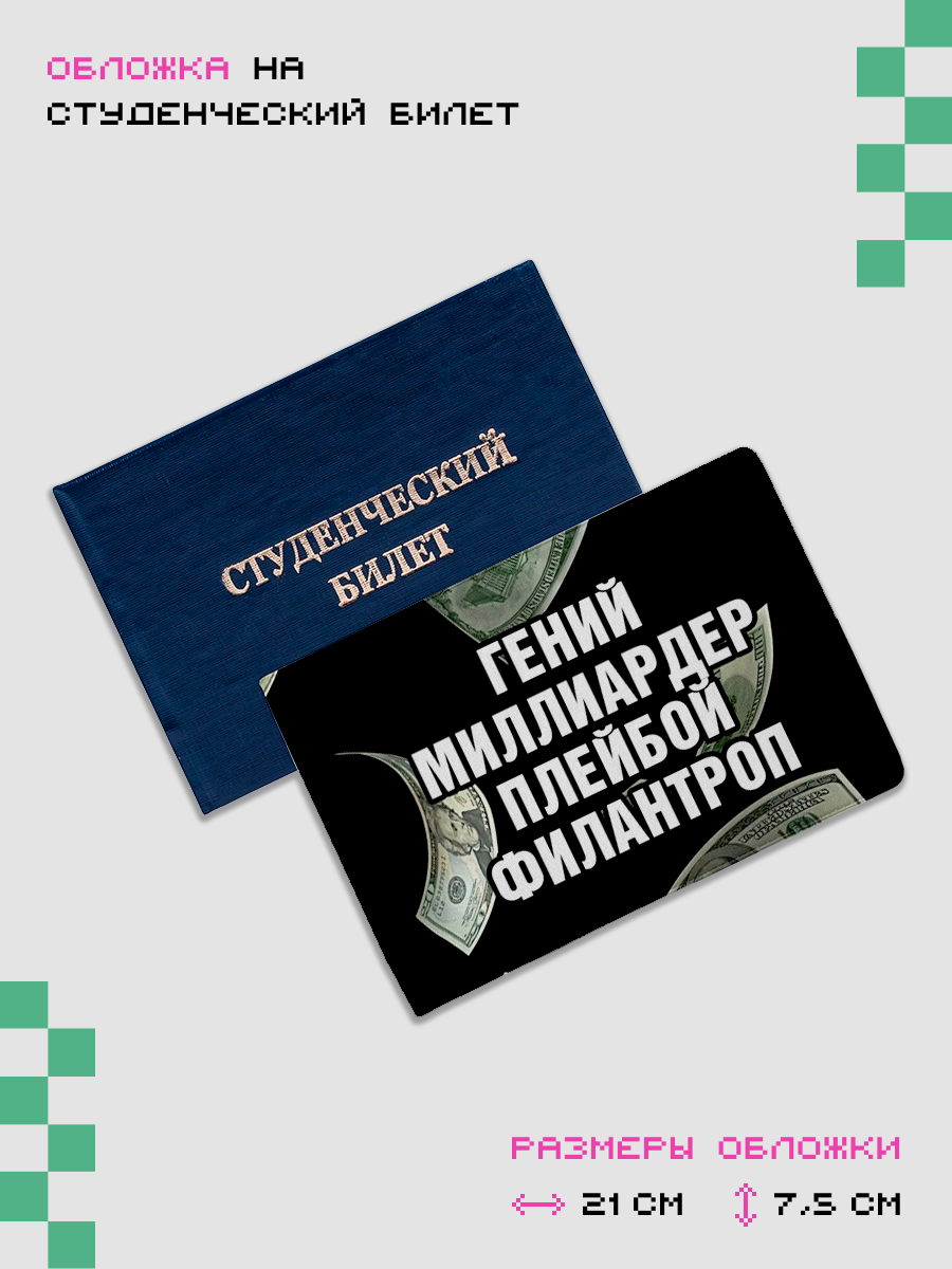 Обложка для студенческого билета