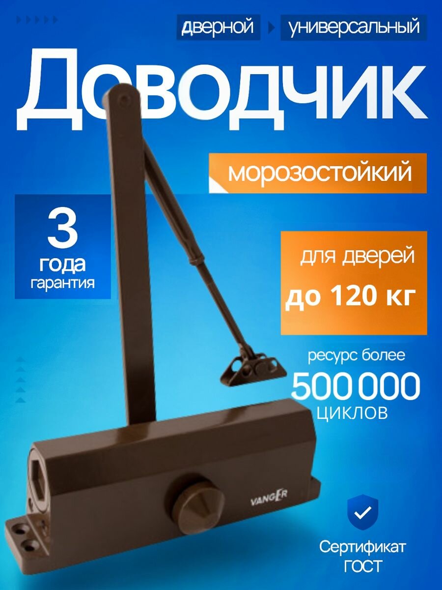 Доводчик дверной морозостойкий Vanger DC-120-BR (коричневый)/ на дверь до 120 кг