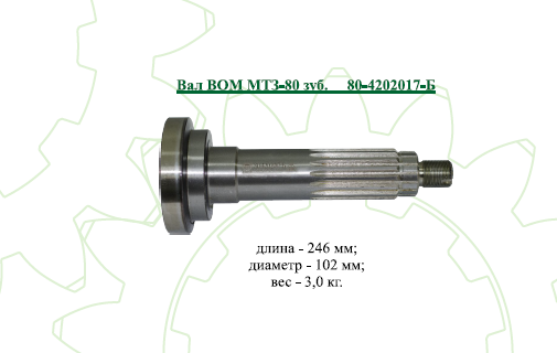 Вал ВОМ МТЗ-80(зуб) тара арт 80-4202017-Б