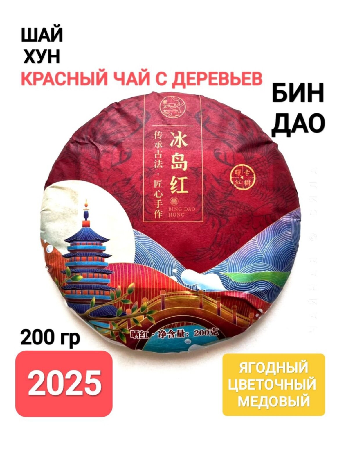 Красный чай шайхун с деревьев из Биндао, 200 гр, 2025 г. Крупнолистовой