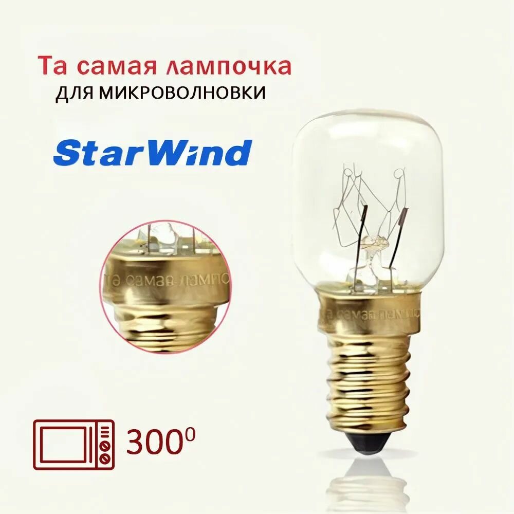 Лампа для микроволновки STARWIND термостойкая без патрона / Та самая лампочка микроволновой СВЧ печи Старвинд 15w, 220v, цоколь е14