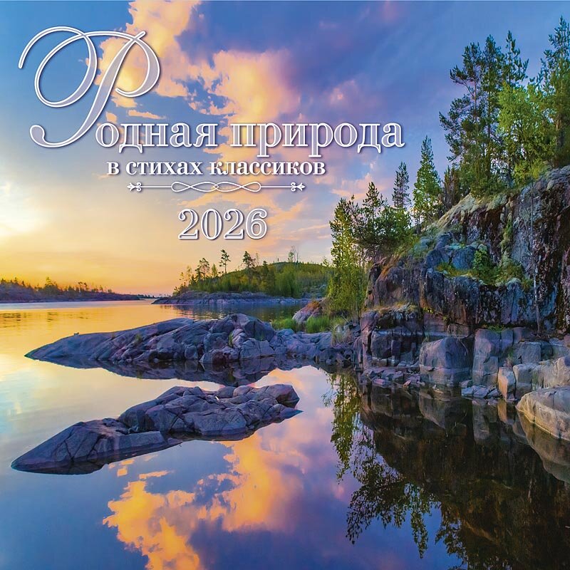 Календарь "Родная природа", мелованная бумага, 2026 г, черный, настенный