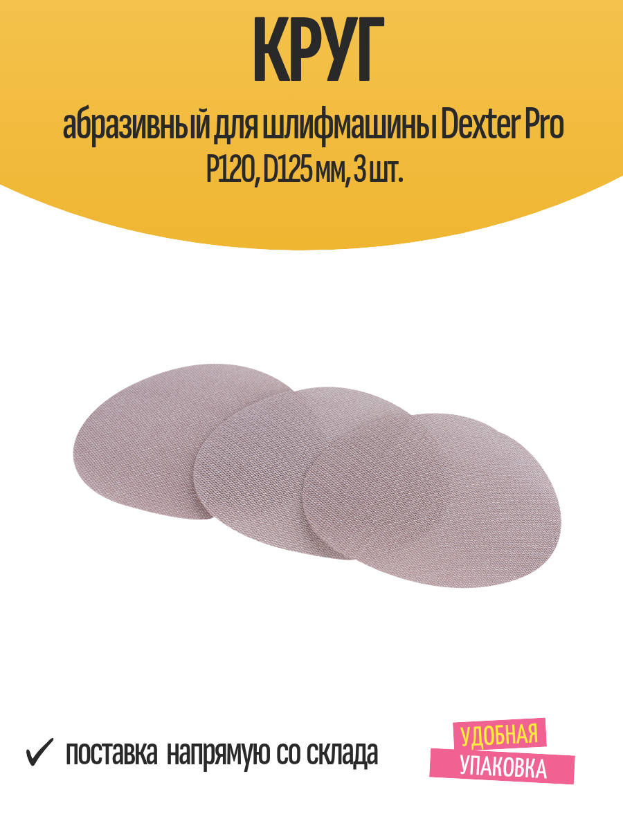 Круг абразивный для шлифмашины Dexter Pro P120, D125 мм, 3 шт.