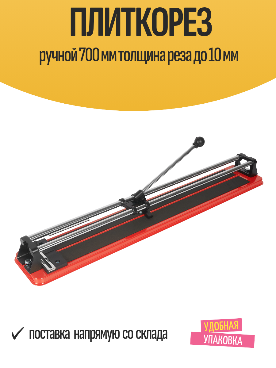 Ручной плиткорез ПР-700, для керамики и керамогранита, длина реза 70 см, толщина реза 10 см