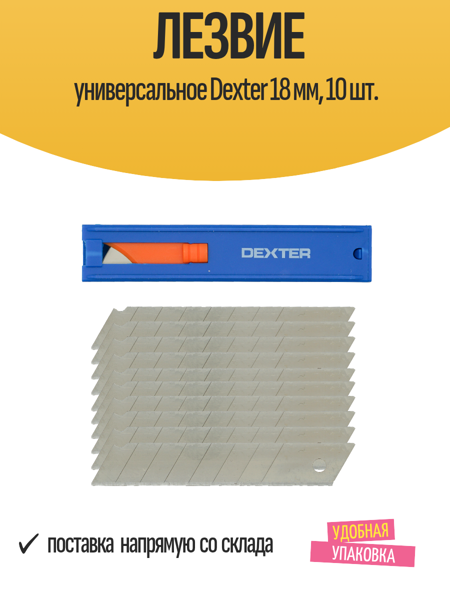Лезвие универсальное Dexter 18 мм, 10 шт / сегментное сменное полотно