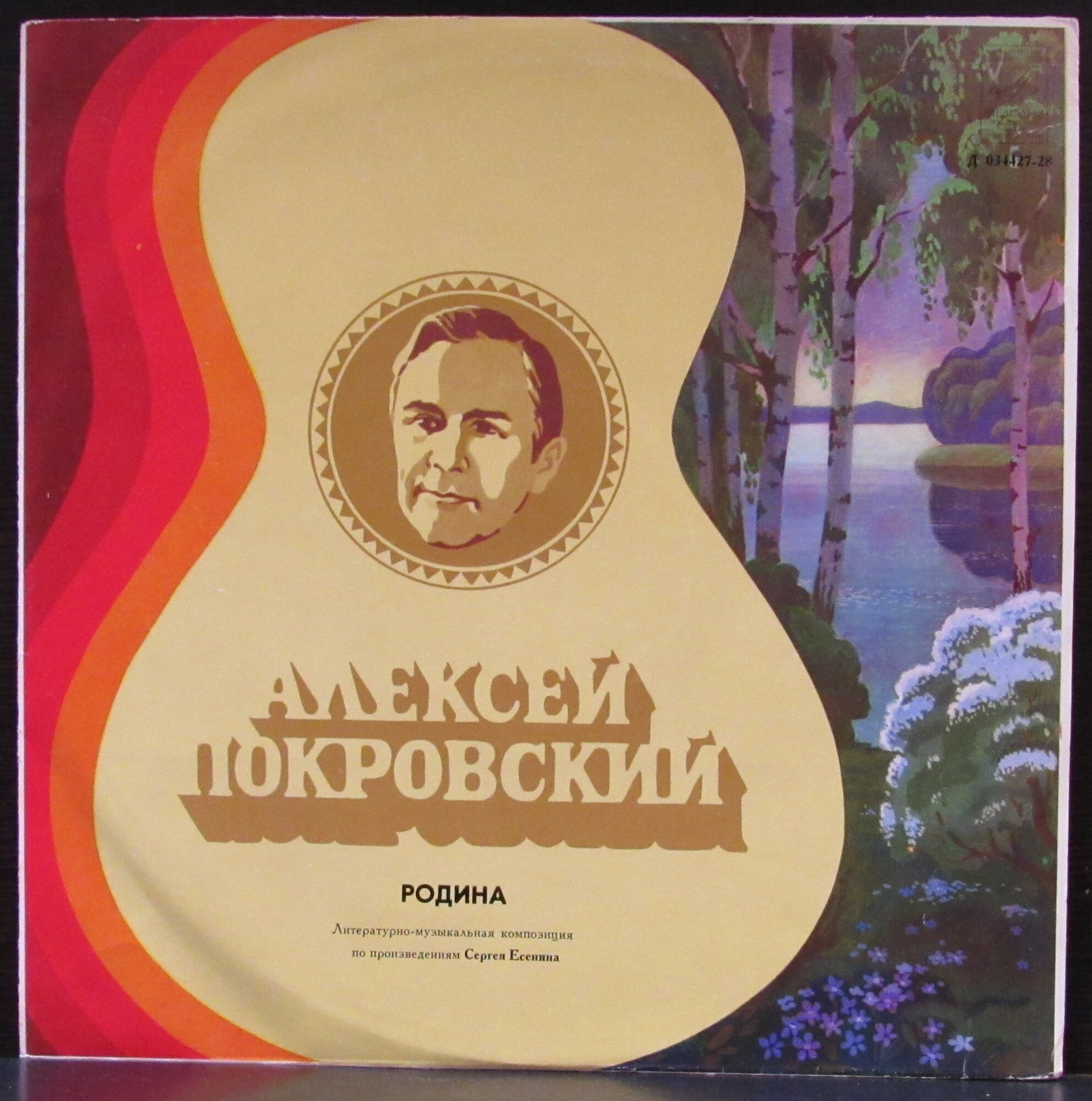 Покровский Алексей "Виниловая пластинка Покровский Алексей Родина"