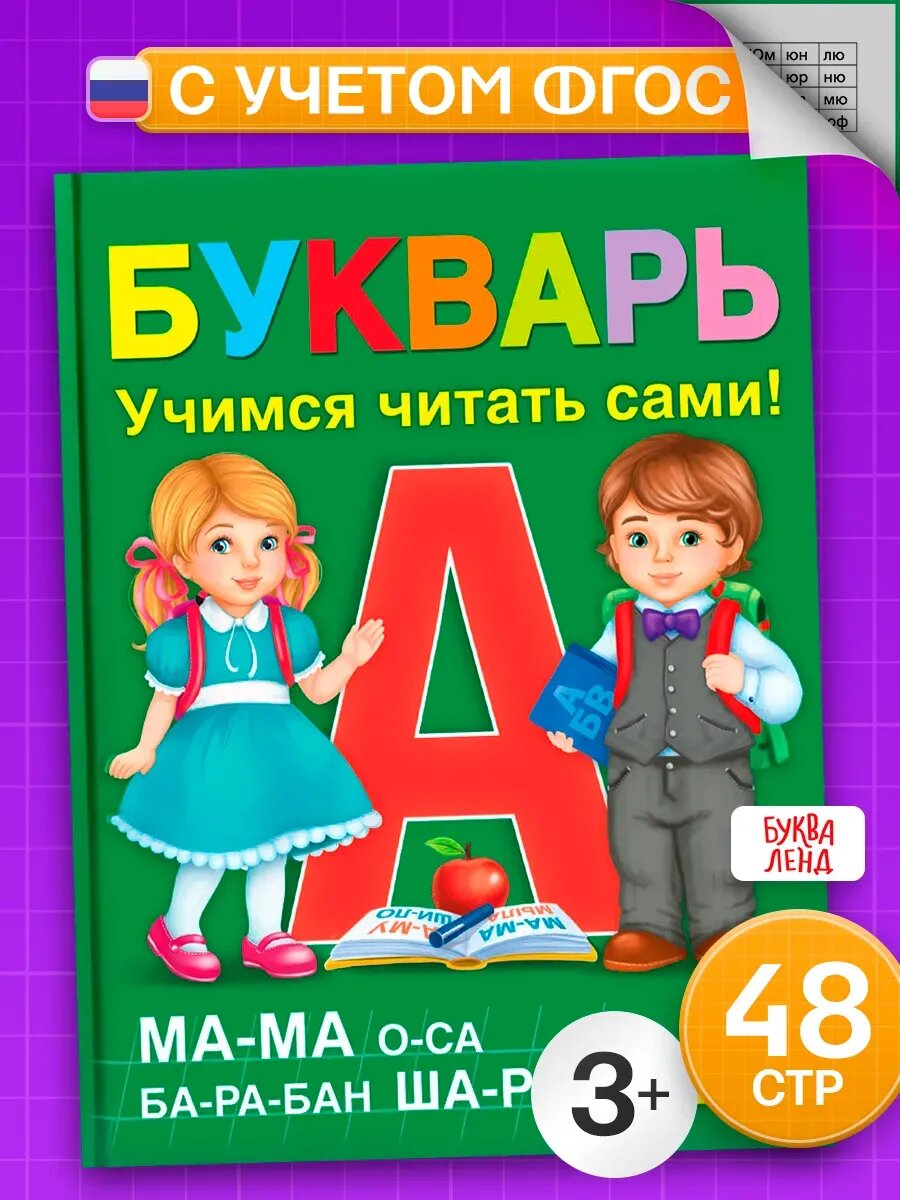 Букварь для дошкольников