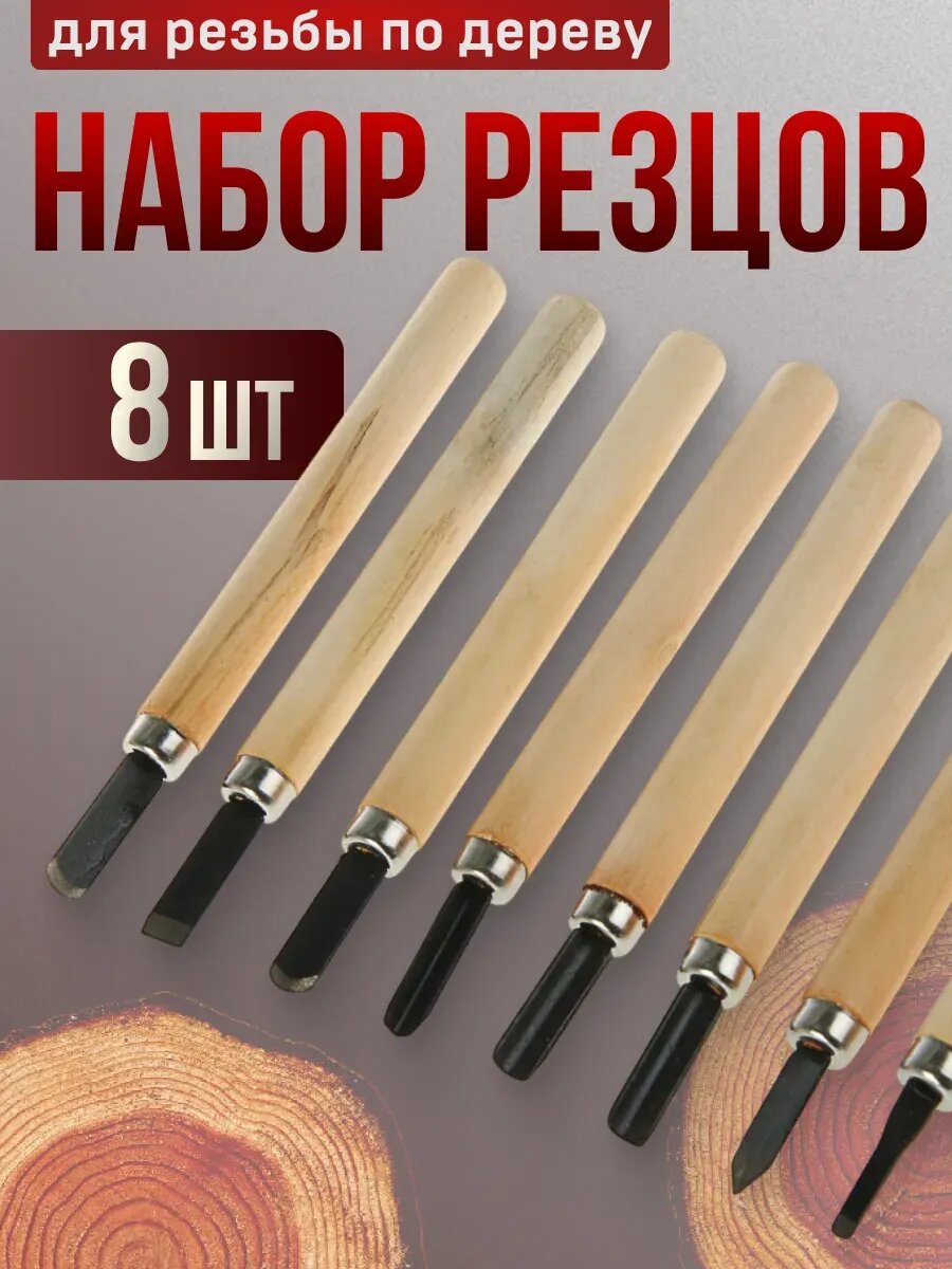 Набор резцов по дереву, деревянная рукоятка, 8 шт.